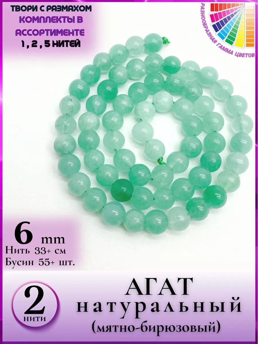 1102/2 Круглый агат для рукоделия мятно-бирюзовые 6мм 2шт A+