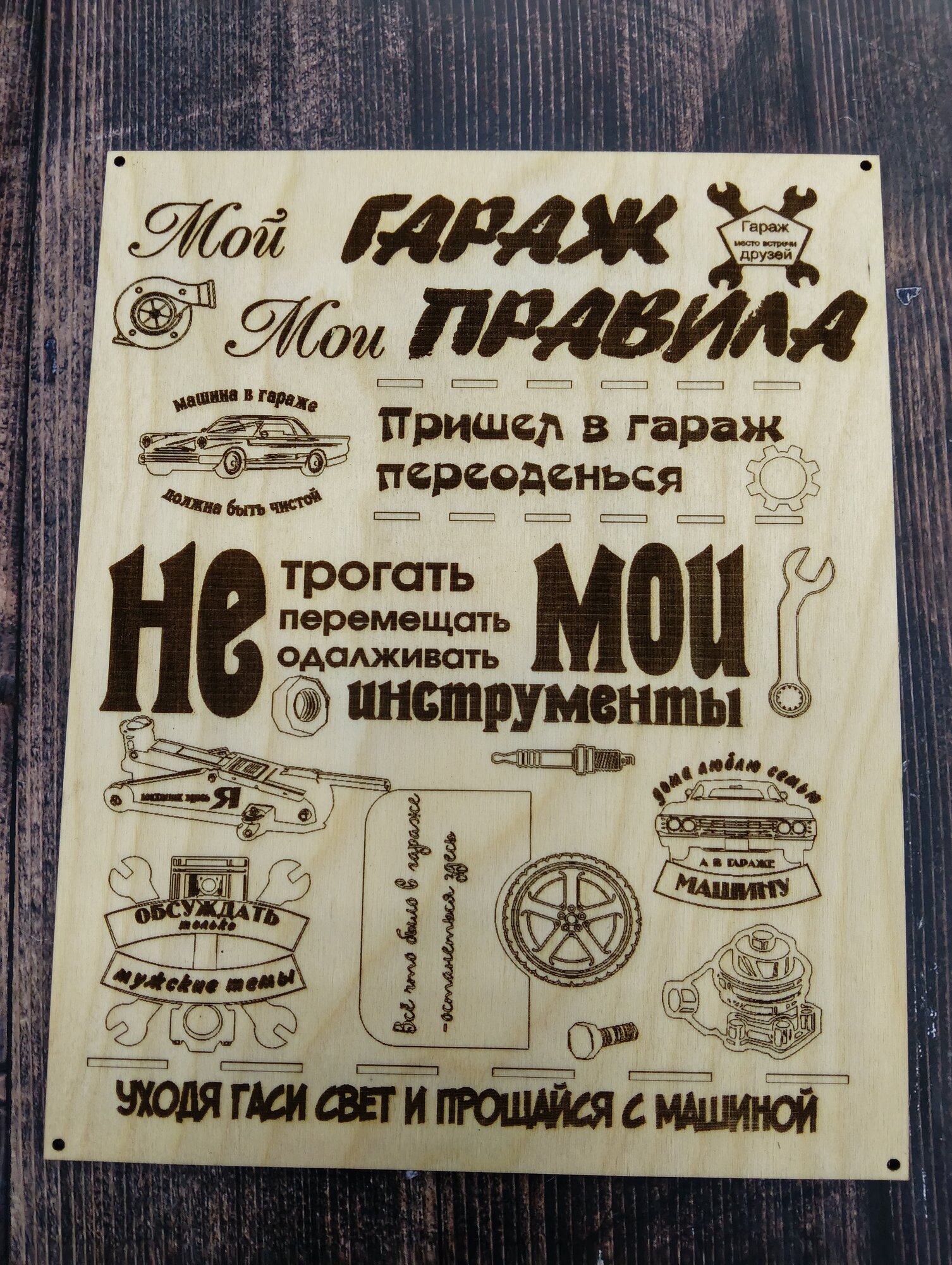 Табличка Правила гаража (картина, панно) из фанеры 3мм. "Правила гаража" 25х20 см 1шт.