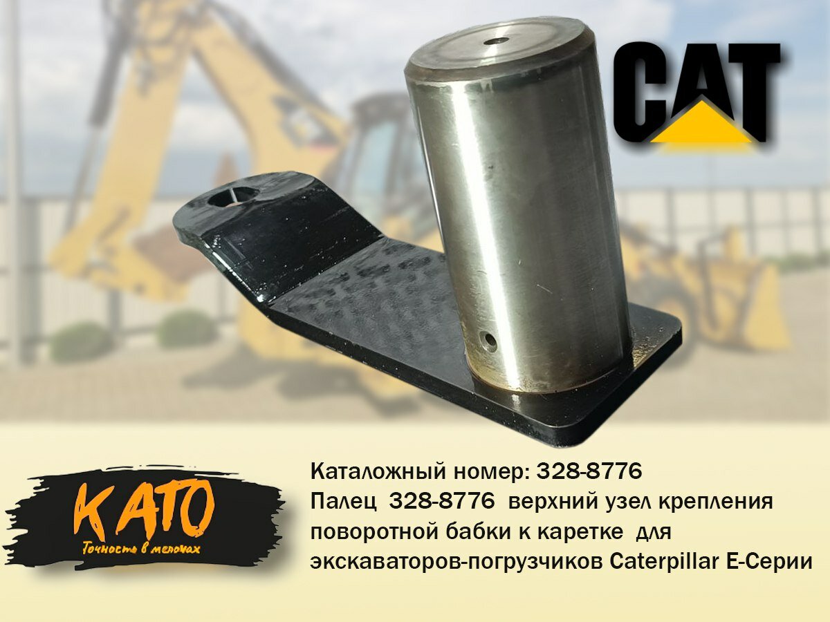 Палец 328-8776 верхний узел крепления поворотной бабки к каретке для экскаваторов-погрузчиков Caterpillar E-Серии