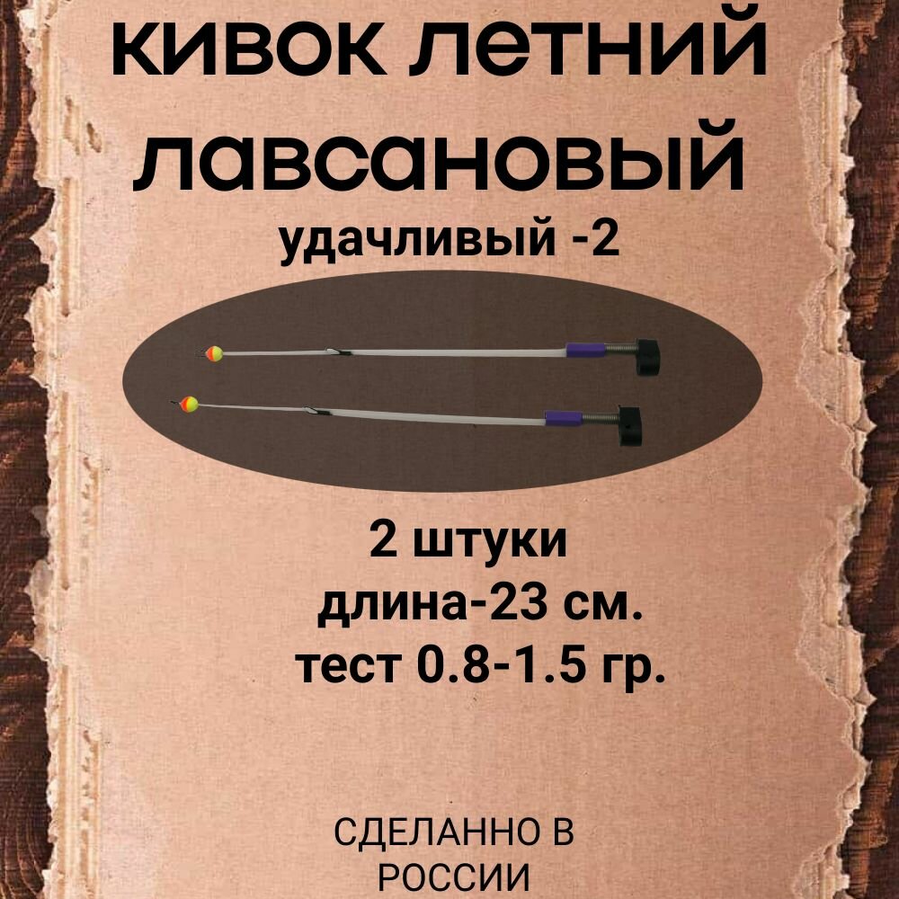 Кивок боковой летний лавсановый "Удачливый"тест 0.8-1.5 гр.23 см.2 шт.