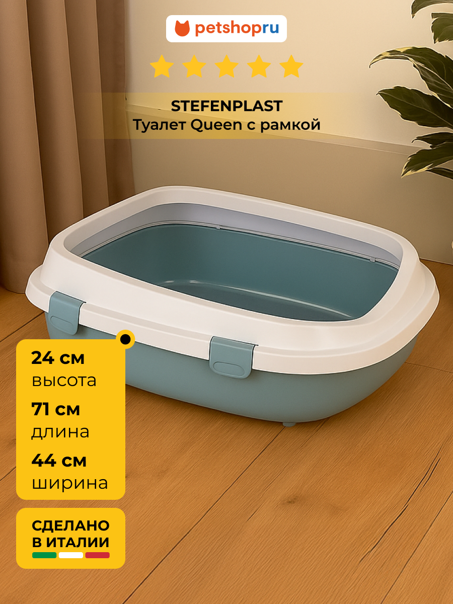Stefanplast Туалет Queen с рамкой, синий, 55х71х24,5 см (Италия)
