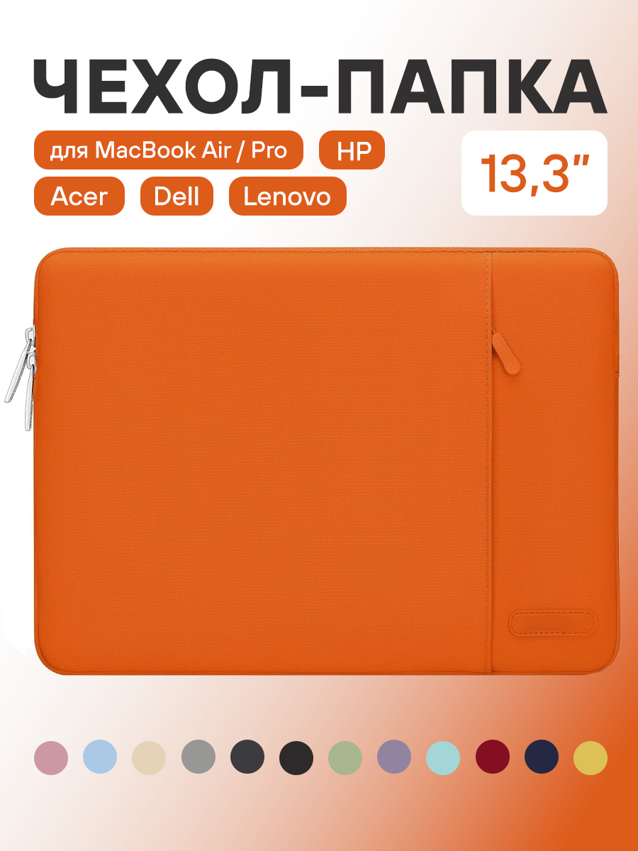 Чехол-сумка для ноутбука 13,3-13,6 дюйма, MacBook Air 13/ MacBook Pro 13, оранжевый