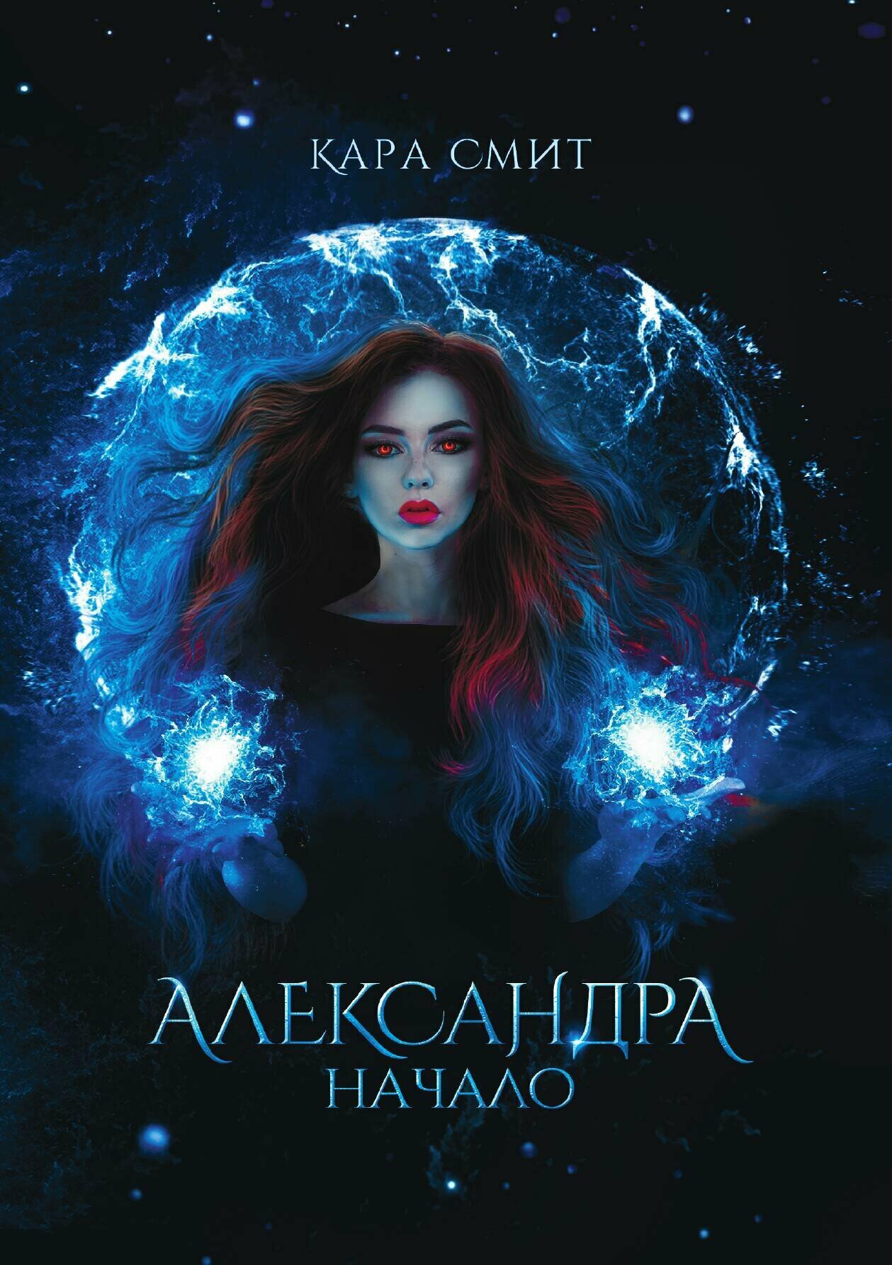 Александра. Начало — фото 1