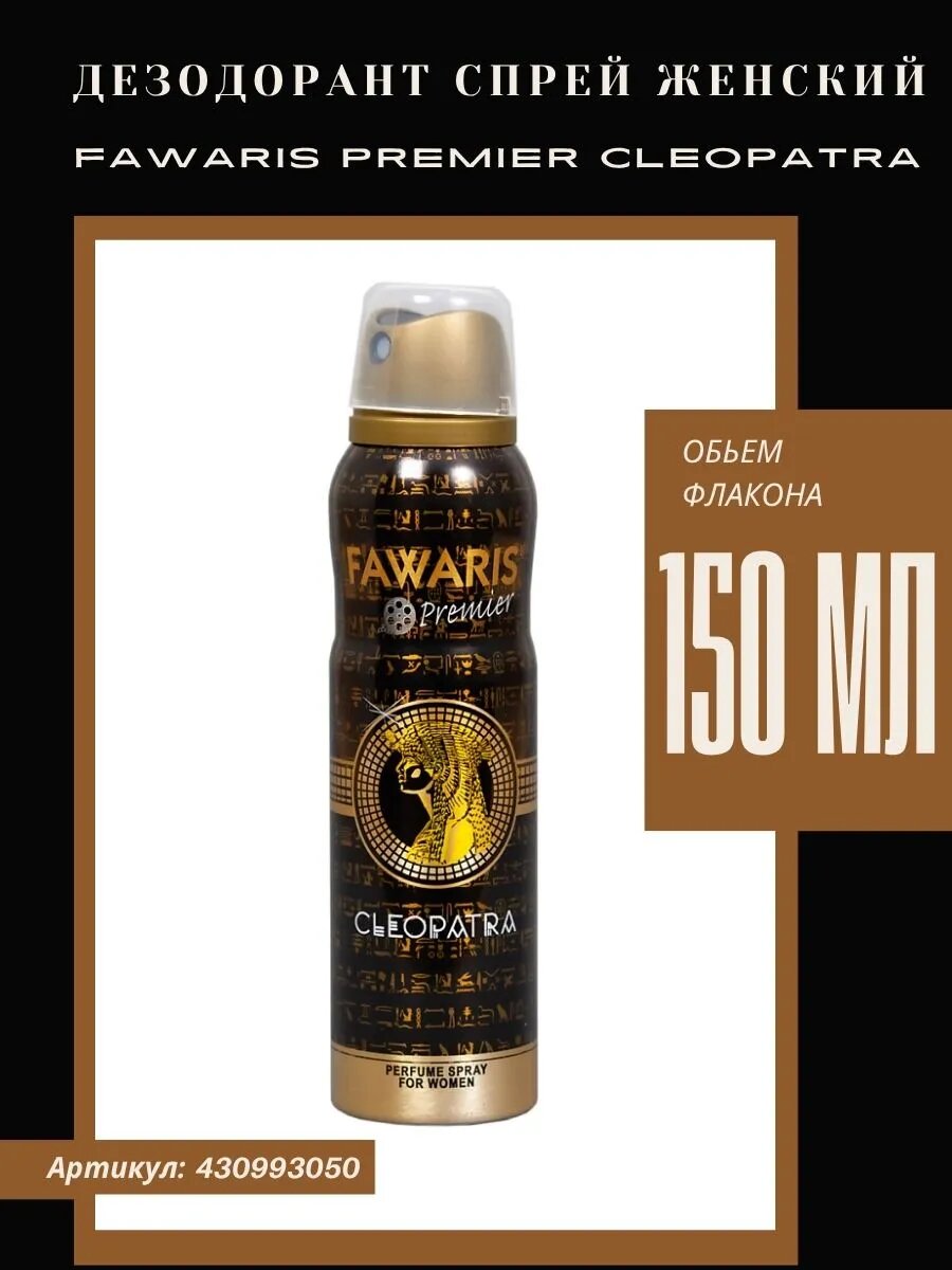 Дезодорант Fawaris Premier Cleopatra, женский, парфюмированный спрей, 150мл