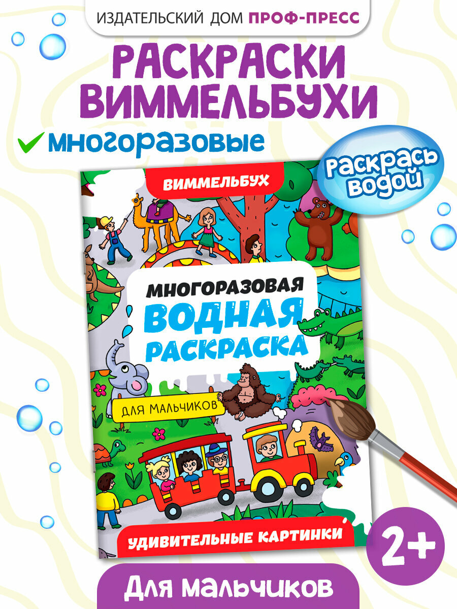 Водная раскраска Проф-пресс удивительные картинки, для мальчиков, многоразовая