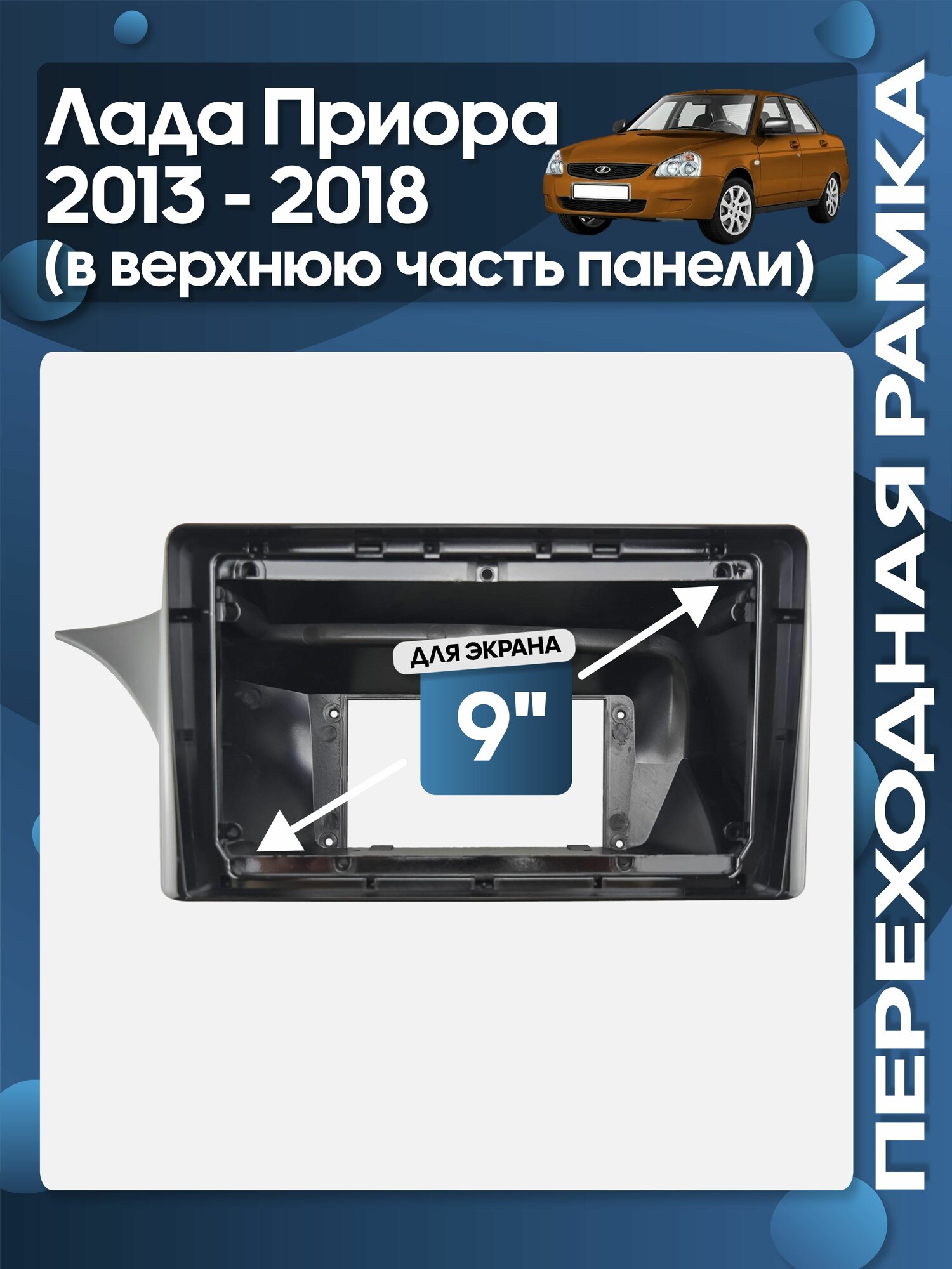 Рамка переходная Лада Приора 2 (Lada Priora 2) 2013 - 2018 в верхнюю часть панели для 9" магнитолы / Wide Media