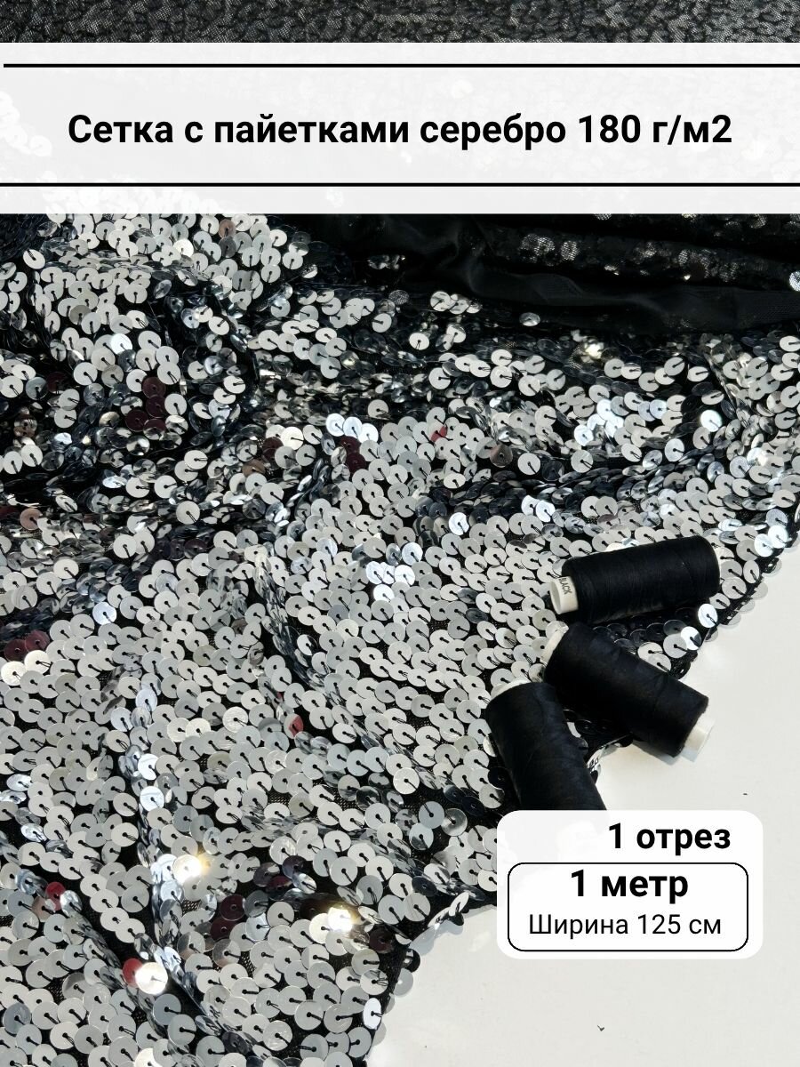 Ткань для шитья сетка с пайетками цвет серебро отрез 1 метр