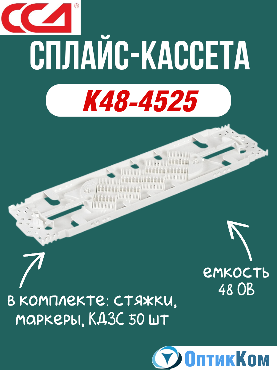 Сплайс-кассета для оптоволокна ССД К48-4525, для муфт МОГ-С и МОГ-У