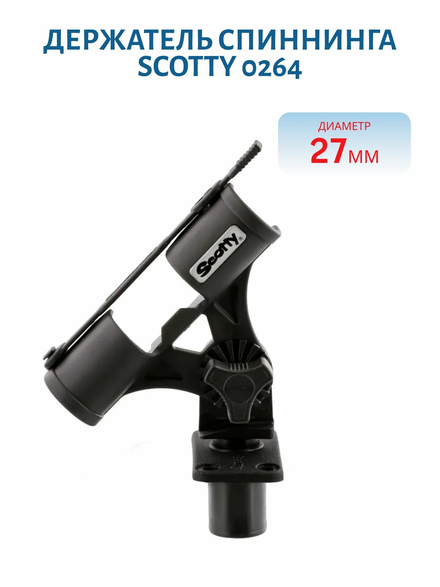 Держатель спиннинга Scotty 0264