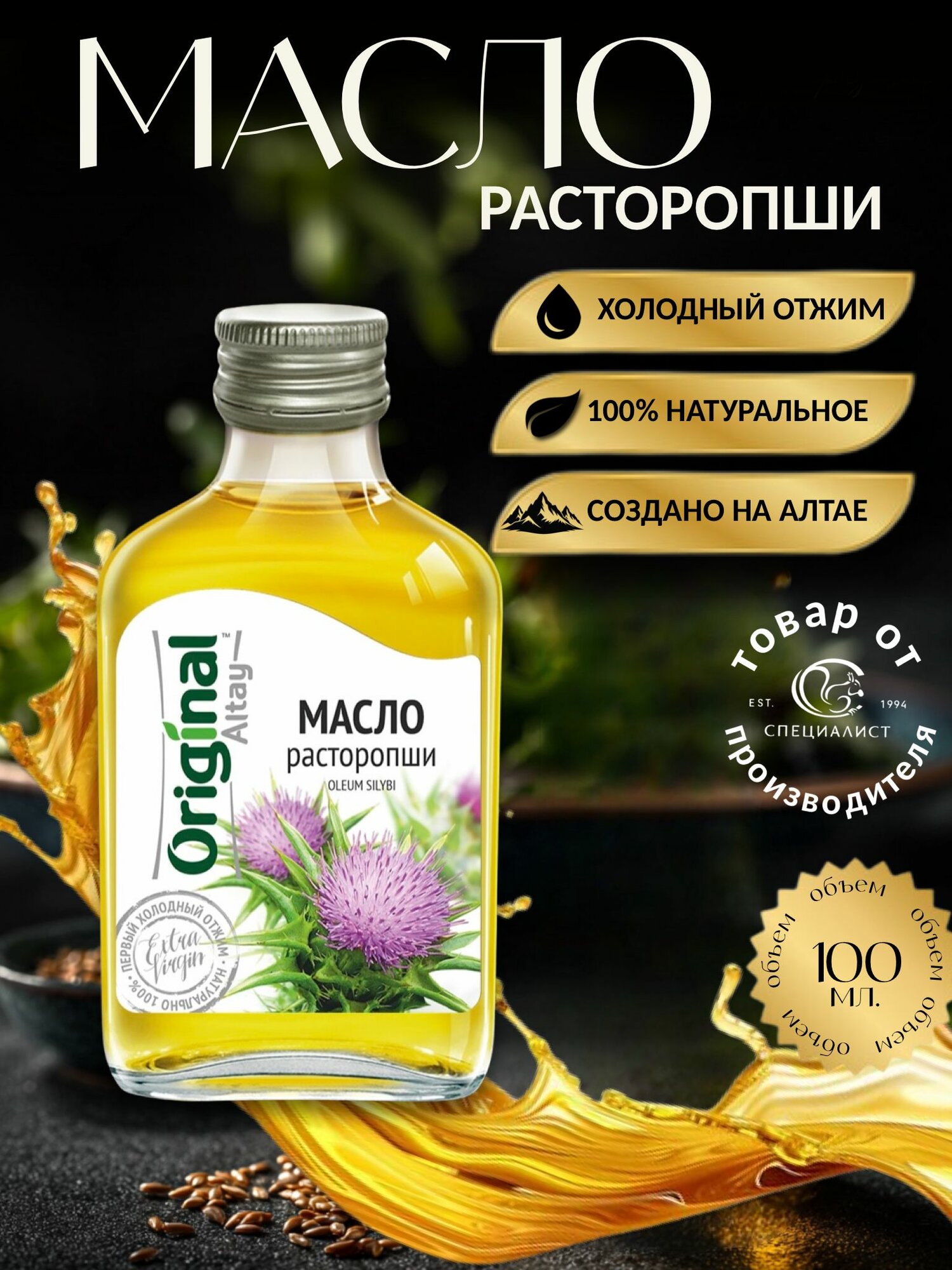 Масло расторопши 100 мл