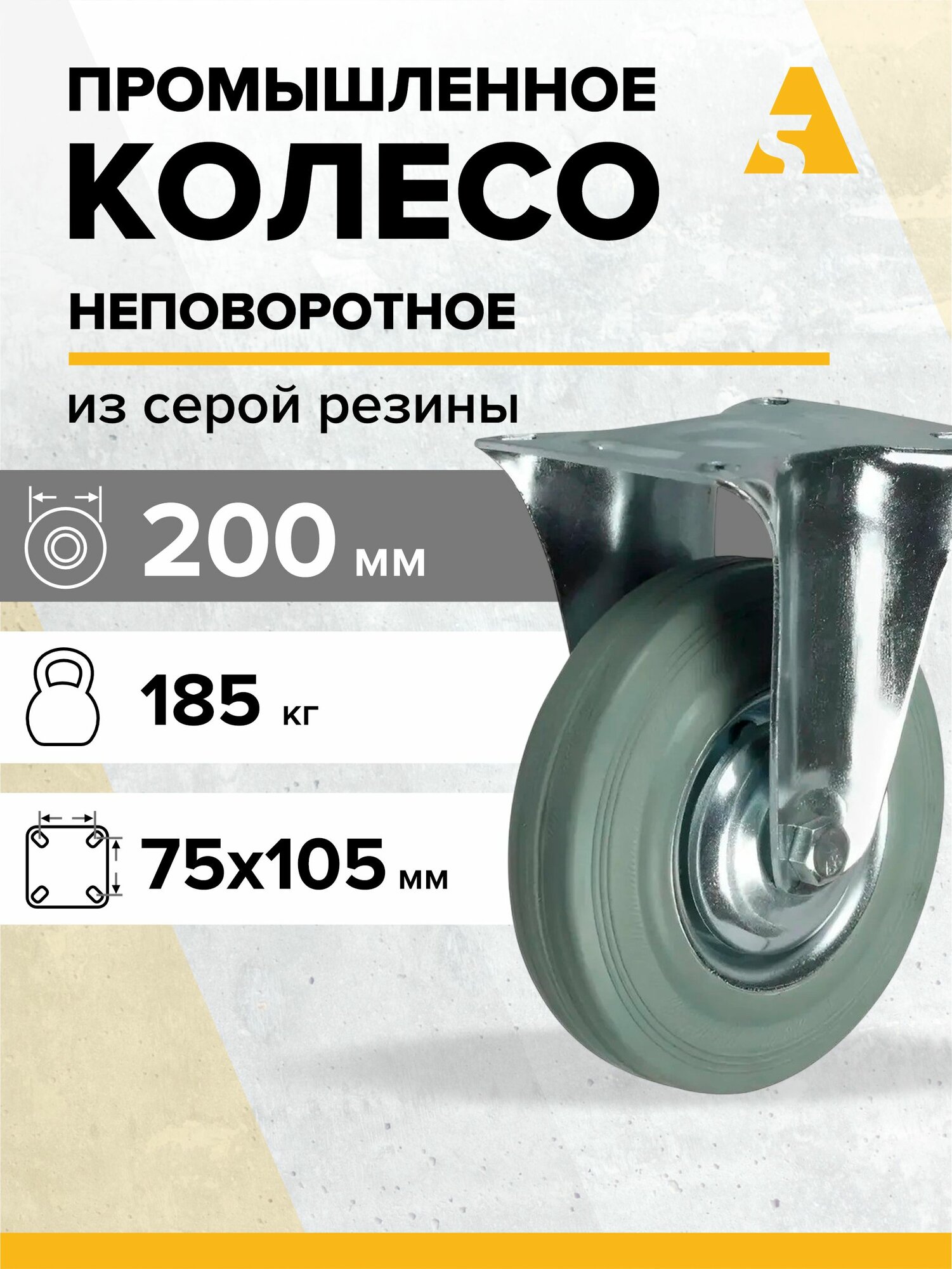 Колесо промышленное FC 80 f, неповоротное, без тормоза, с площадкой, 200 мм, 185 кг, резина
