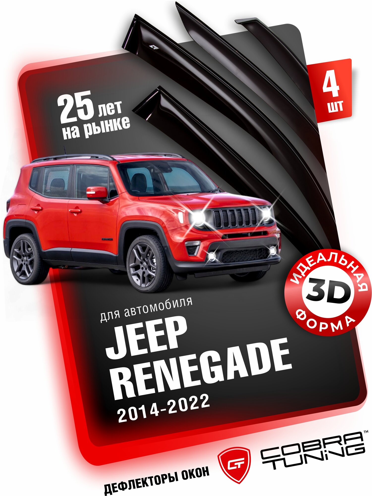Дефлекторы боковых окон для Jeep Renegade (Джип Ренегат, Ренегейт) 2014-2022, ветровики на двери автомобиля, Cobra Tuning