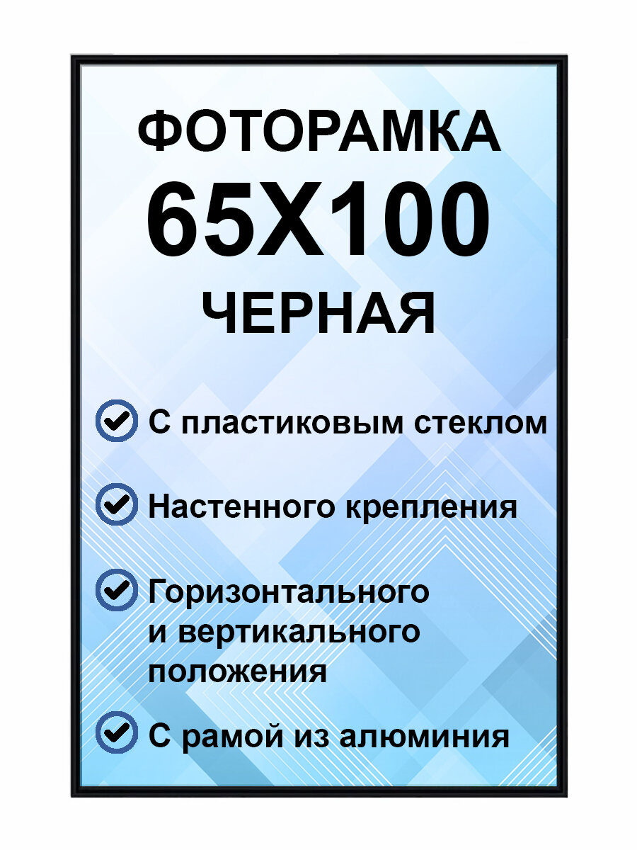 Фоторамка металлическая черная для постера, картины, фотографии 65х100 см