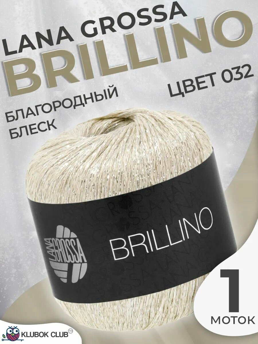 Пряжа для вязания Lana Grossa Brillino блестящая, с люрексом цвет 032, 1 моток