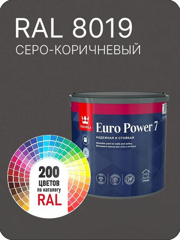 Краска для стен и потолка Tikkurila Euro Power 7 серо- коричневый Ral 8019 2.7 л.
