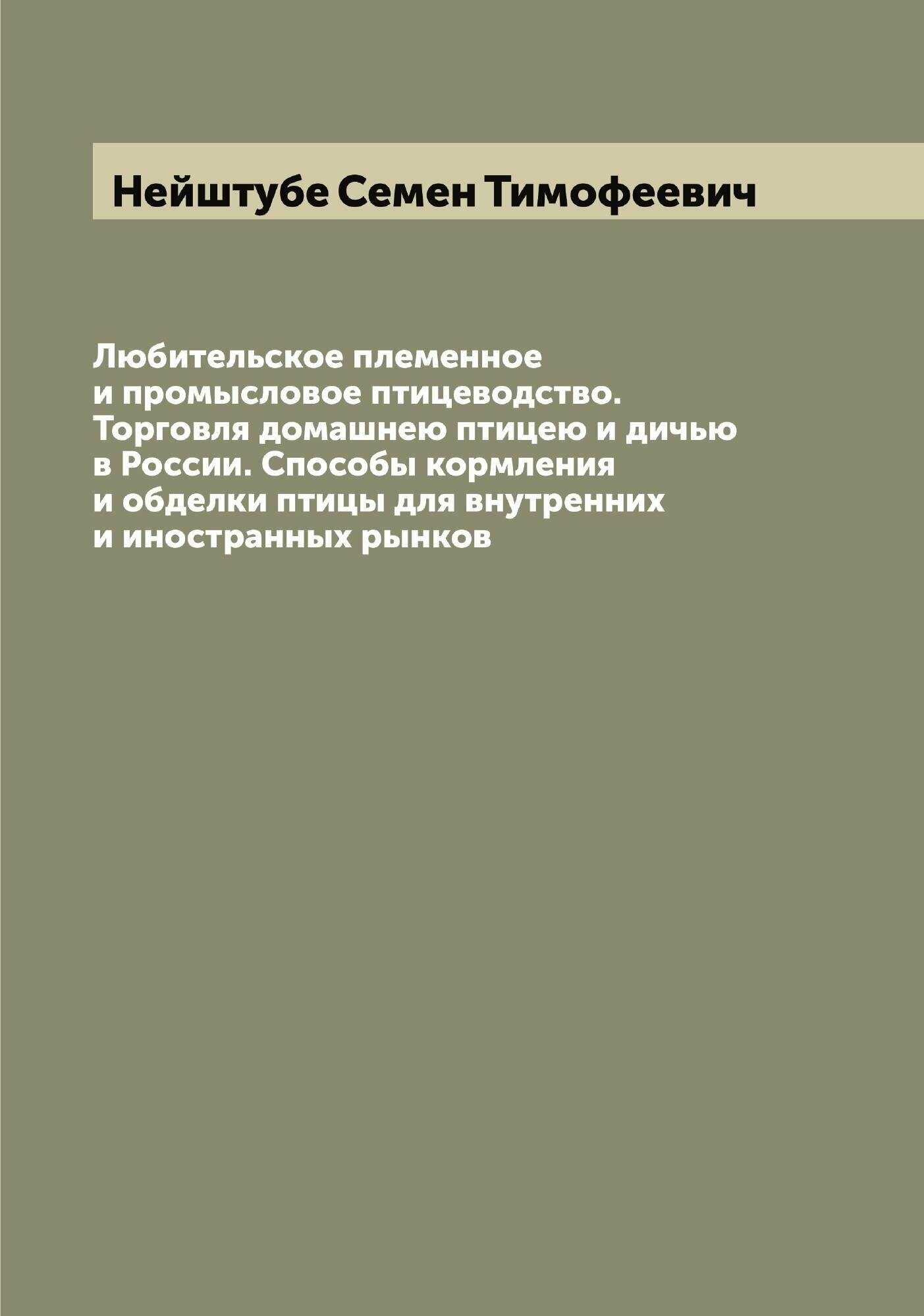 Любительское племенное и промысловое птицеводство. Торговля домашнею птицею и дичью в России. Способы кормления и обделки птицы для внутренних и инос…