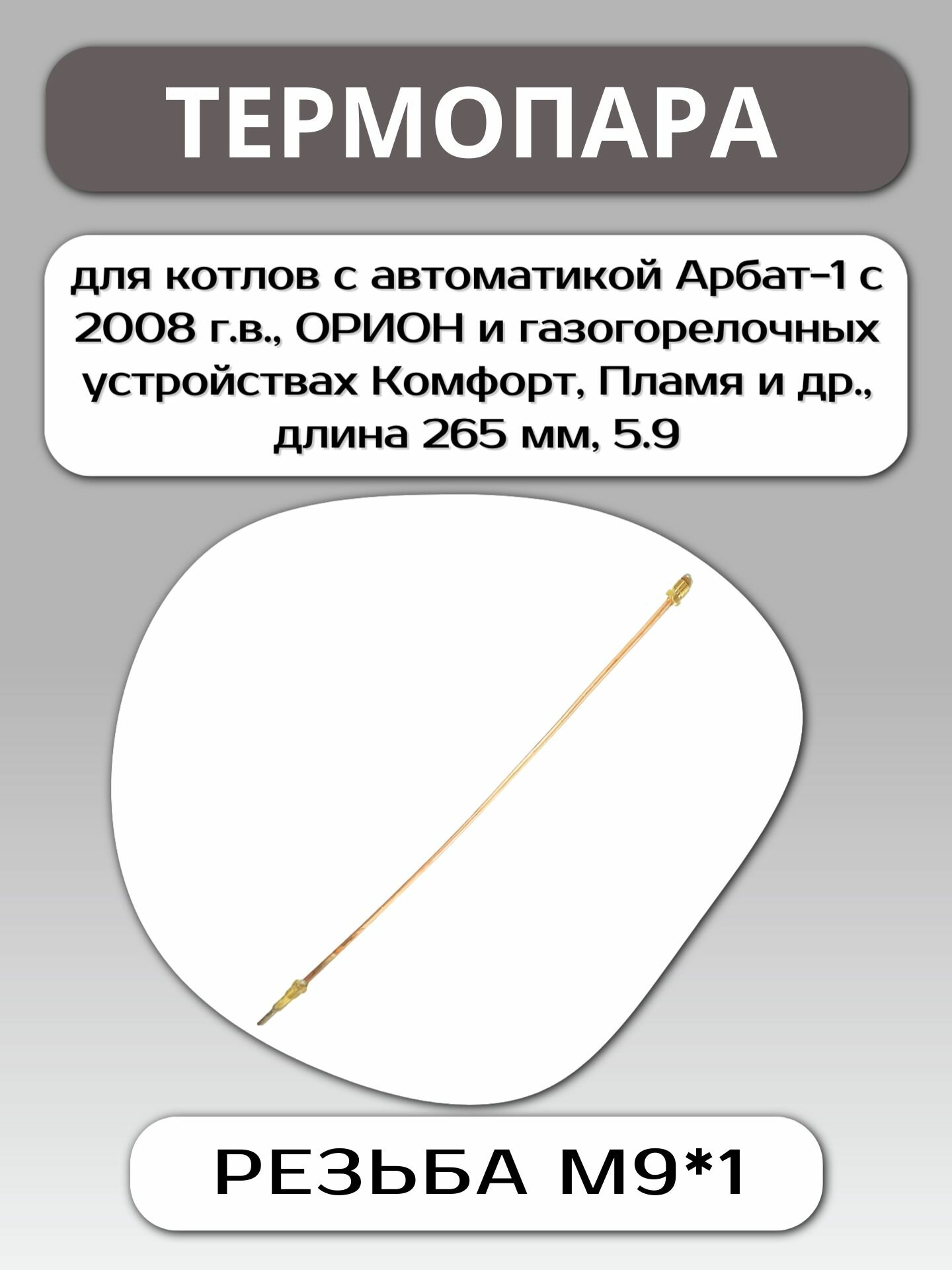 Термопара для котлов с автоматикой Арбат-1 с 2008 г. в, Орион и газогорелочных устройствах Комфорт, Пламя и др, длина 265 мм, резьба М9*1, 5.9