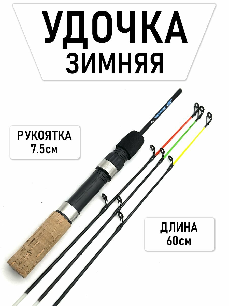 Зимняя удочка для рыбалки, длина 60см, 3 хлыстика 33см, длина в сложенном виде 33см, вес 90г