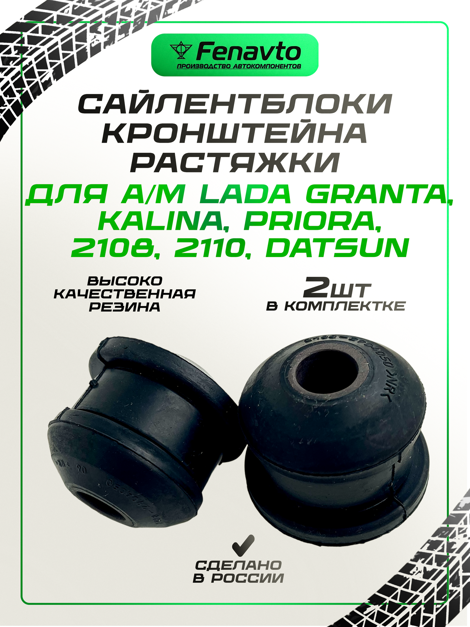 Сайлентблок Fenavto, для кронштейна растяжки, для ВАЗ, комплект 2 шт