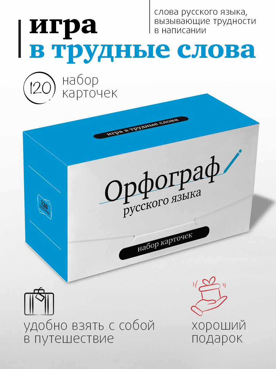 Настольная игра Студия Pagedown "Орфограф", викторина, 120 карточек