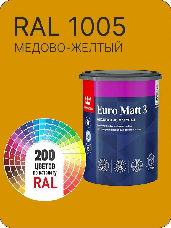 Краска для стен и потолков Tikkurila Euro Matt 3 абсолютно матовая медово-желтый Ral 1005 0.9 л.