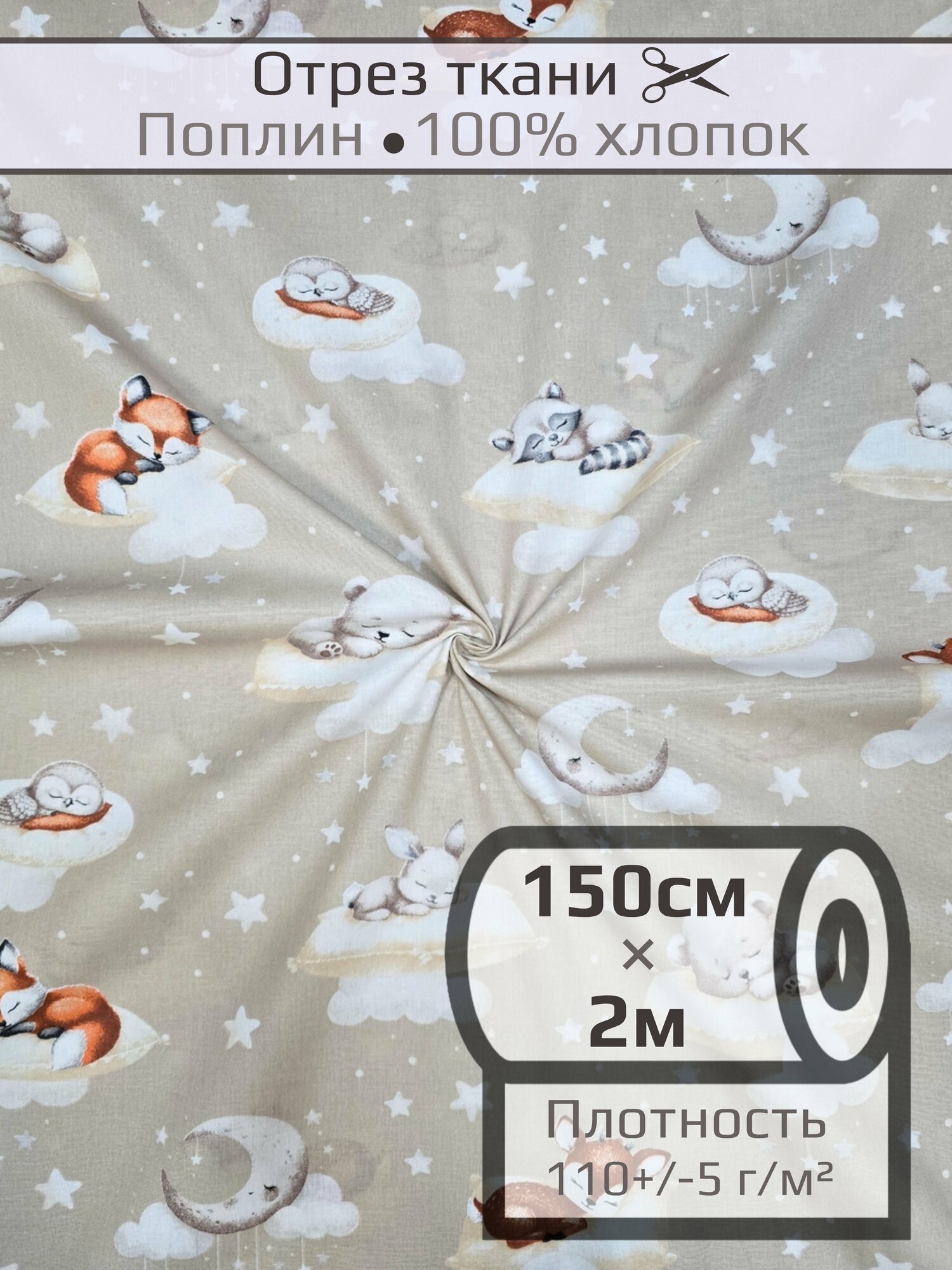 Ткань Поплин "Животные на подушках" 200*150 см