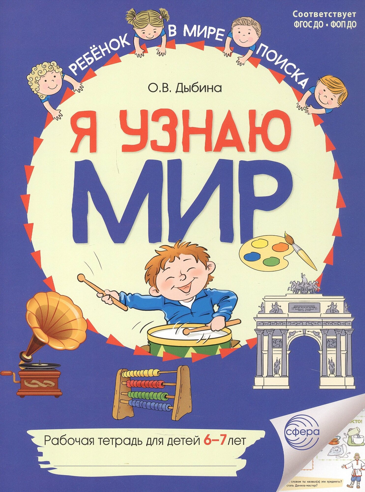 Я узнаю мир: Рабочая тетрадь для детей 6–7 лет. ФГОС до. ФОП до (Ольга Дыбина)