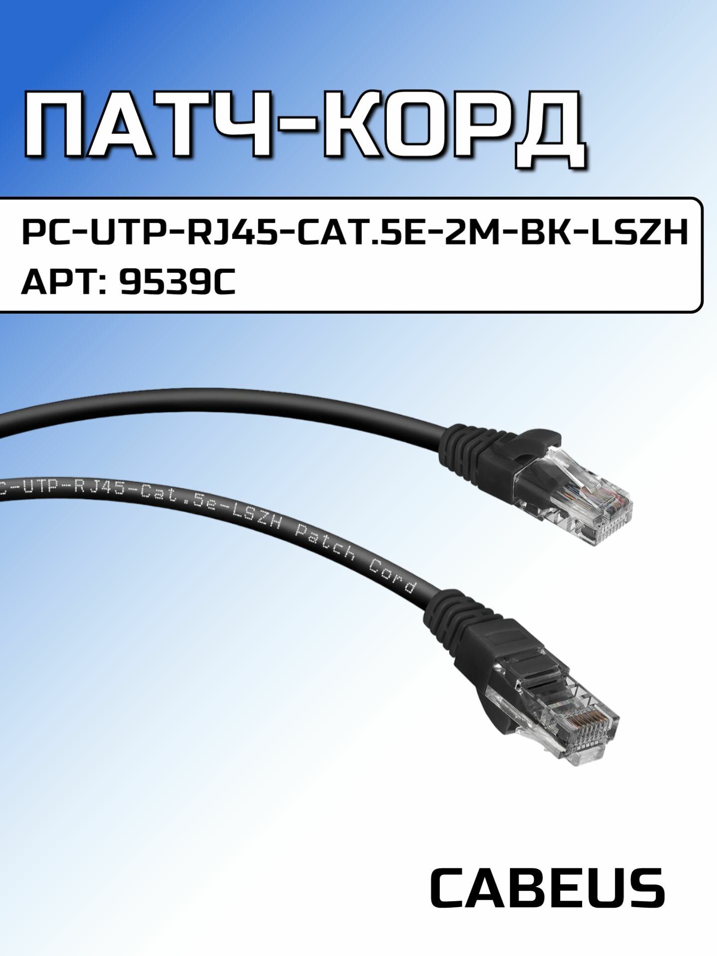 Патч-корд PC-UTP-RJ45-Cat.5e-2m-BK-LSZH (9539c), чёрный