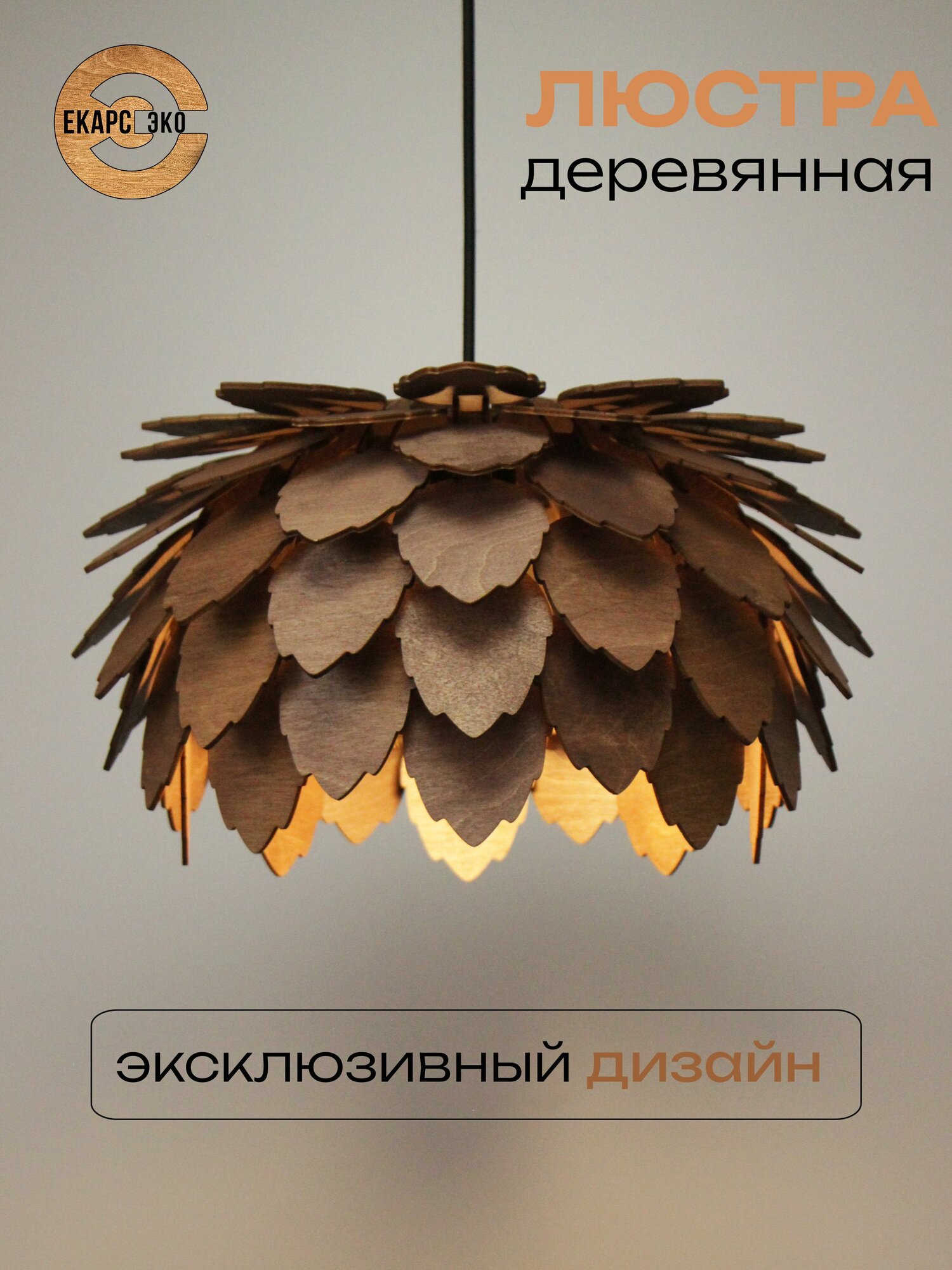 Люстра подвесная потолочная деревянная светильник подвесной из дерева екарс ЭКО Пион 03 С02