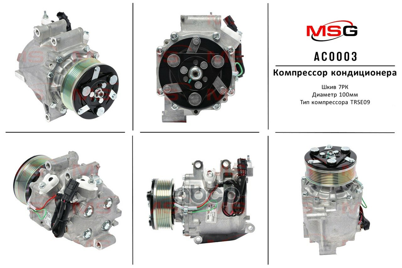 Компрессор новый Honda CR-V 07-12 MSG арт. AC0003