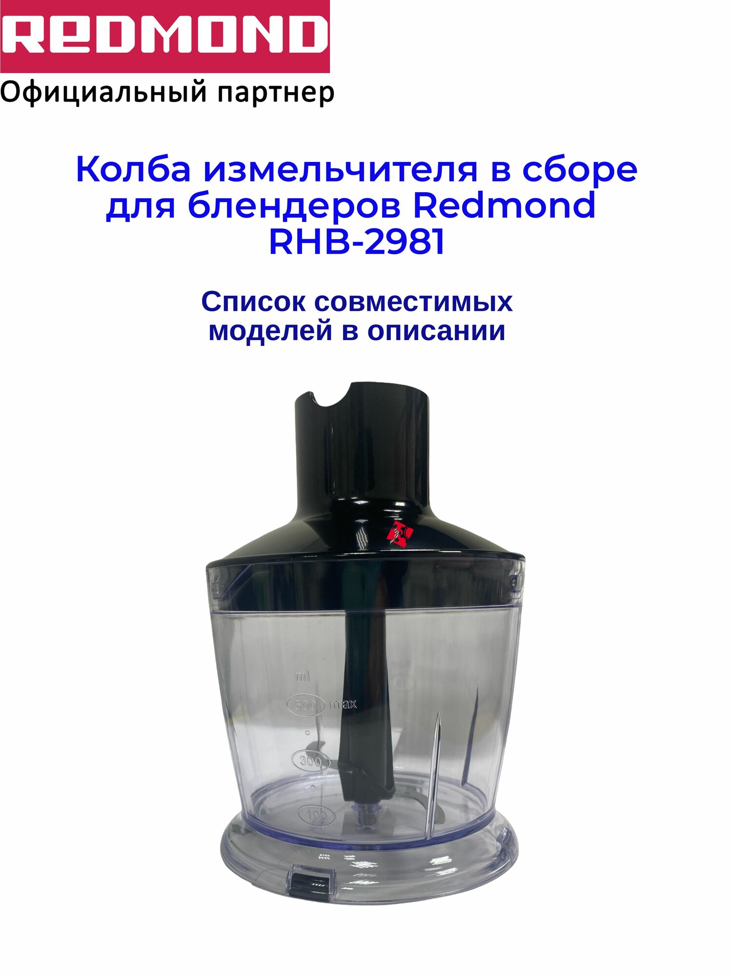Колба измельчителя в сборе для блендеров Redmond RHB-2981