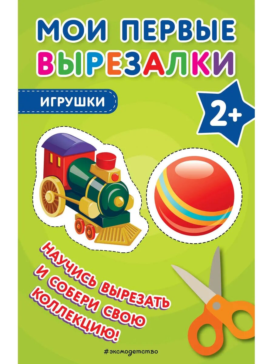 Мои первые вырезалки. Игрушки