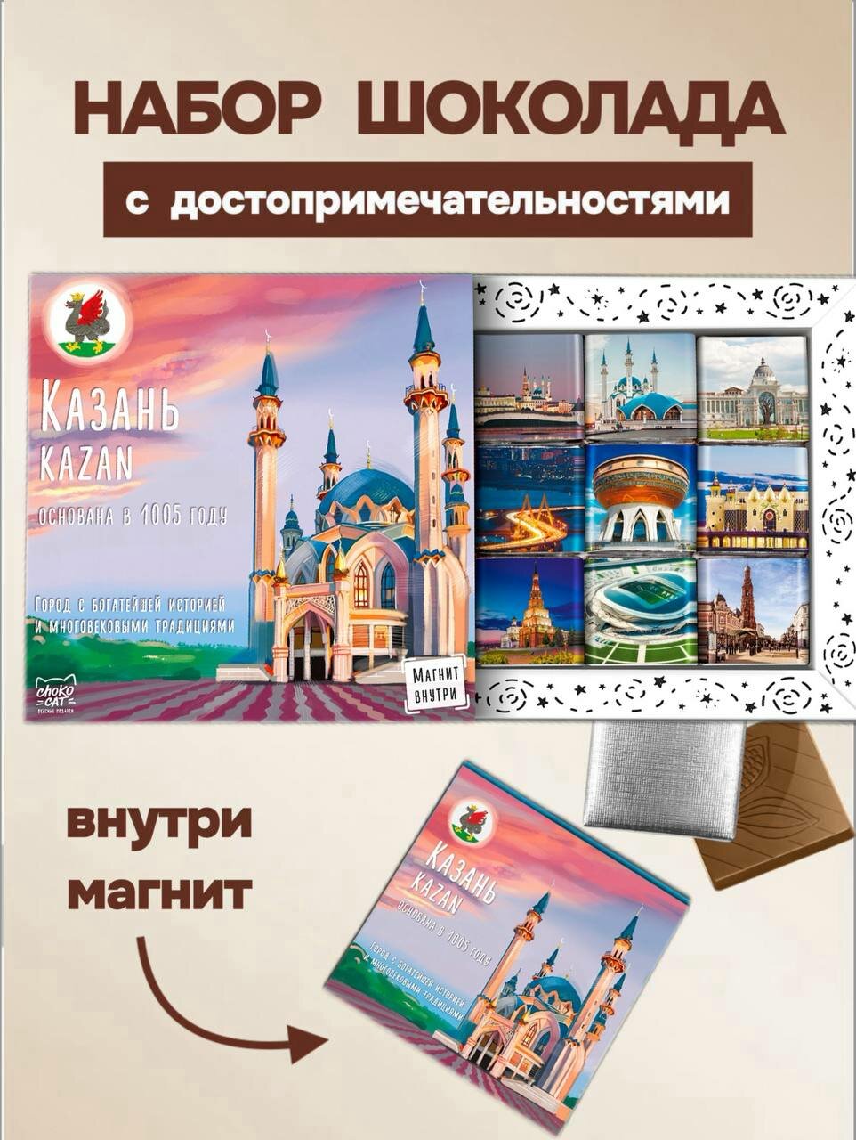 Шоколад подарочный "Казань" с достопримечательностями, внутри сувенир магнит
