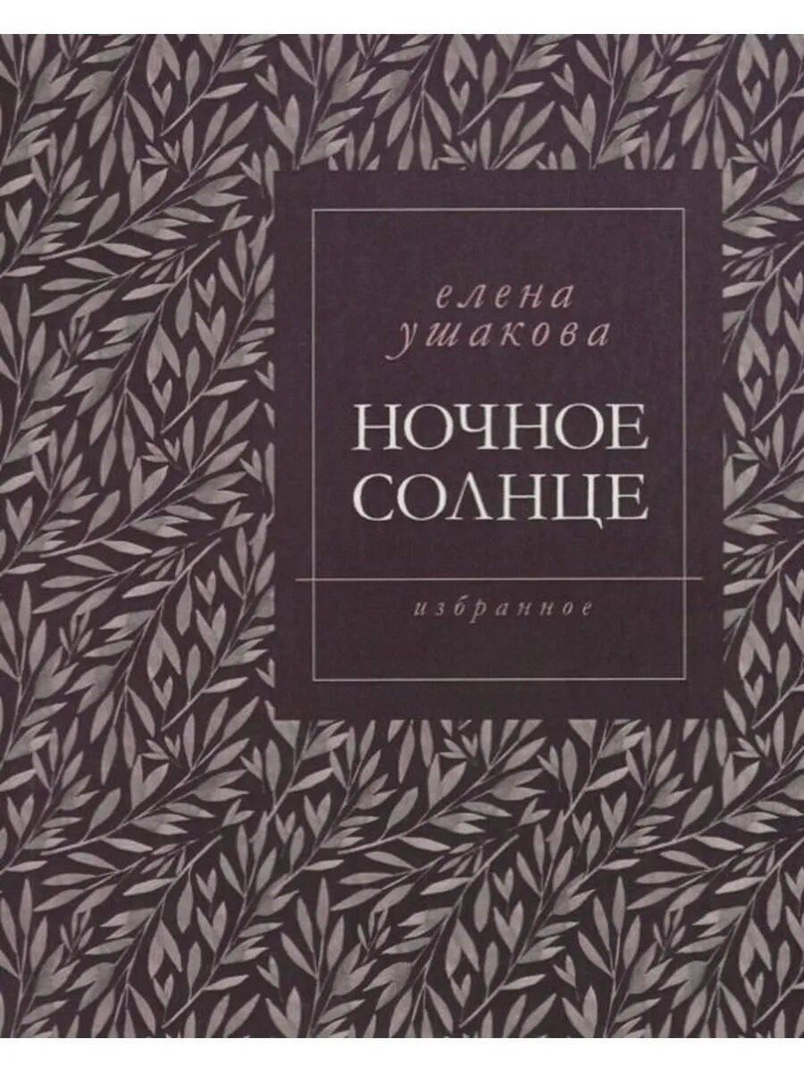 Ночное солнце. Избранное