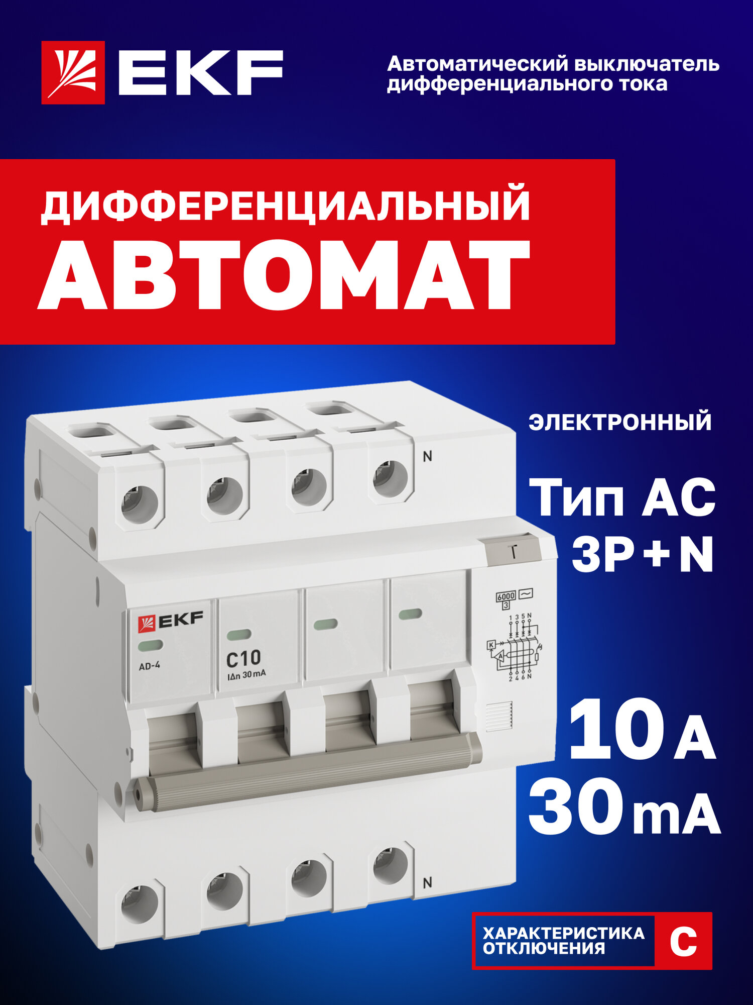 Дифавтомат 10А (C) 30мА EKF PROxima АД-4 тип AC, 3P+N (четырехполюсный), электронный, 6кА