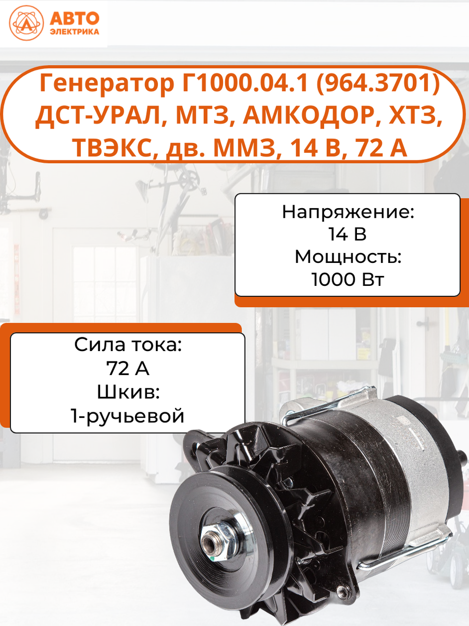 Генератор Г1000.04.1 (964.3701) дст-урал, МТЗ, амкодор, ХТЗ, твэкс, дв. ММЗ, 14 В, 72 А (АвтоЭлектрика)