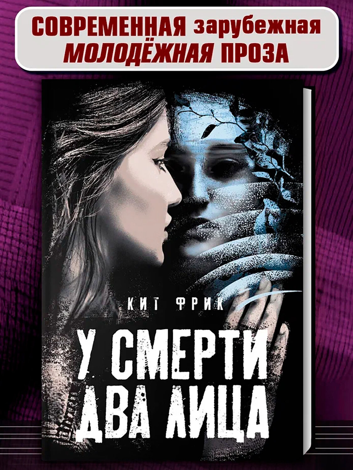 У смерти два лица