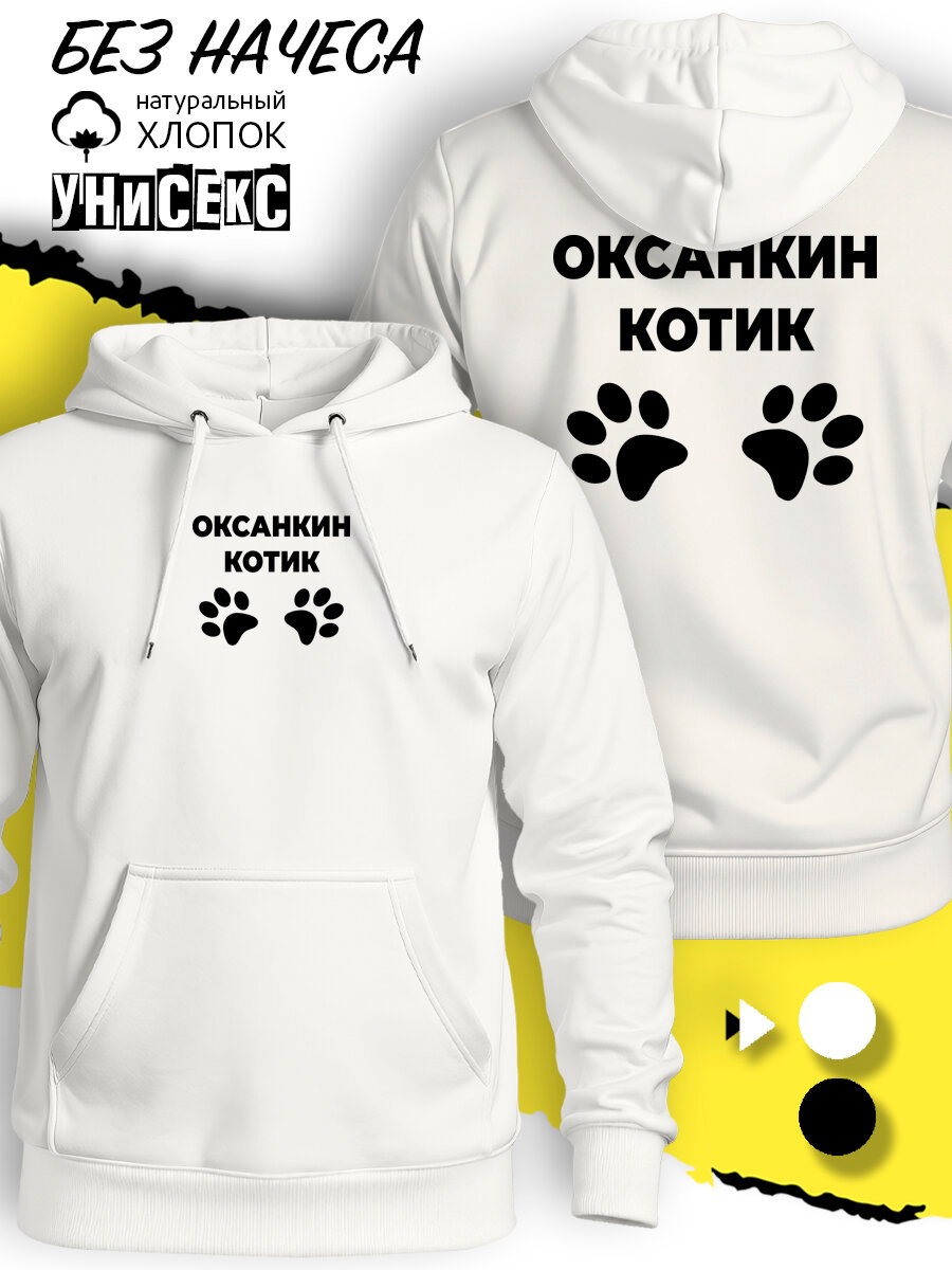 Худи Толстовка свитшот имя Оксана котик