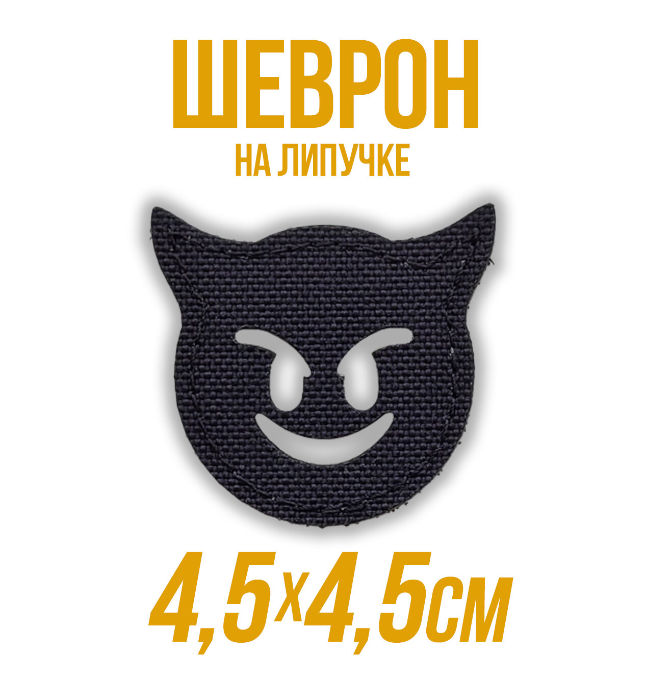 Лазерный шеврон, патч "Смайлик Чертик" (4,5х4,5см) Черный