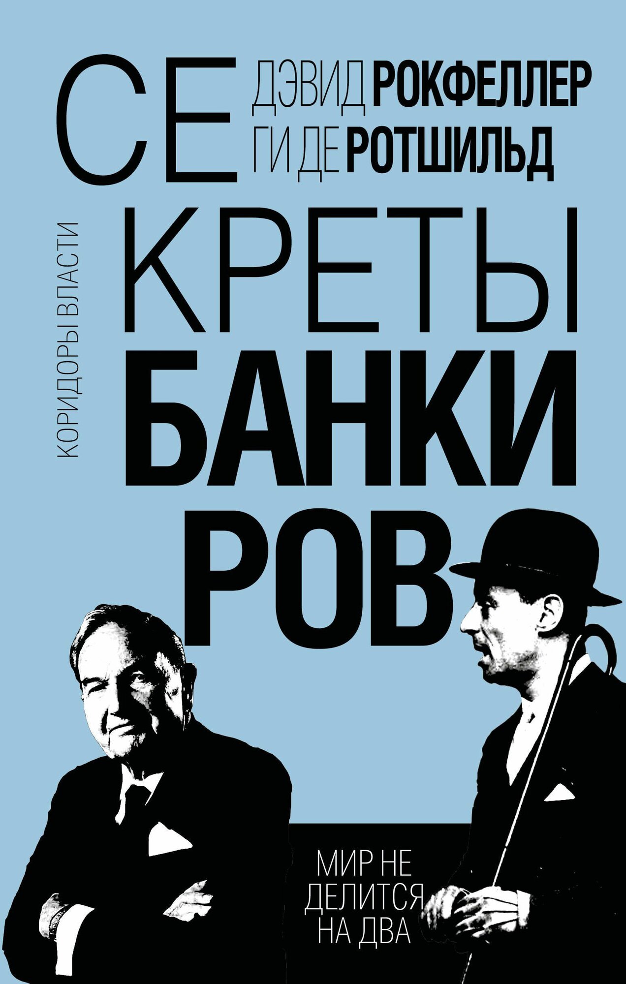 Дэвид Рокфеллер, Ги де Ротшильд: Секреты банкиров. Мир не делится на два