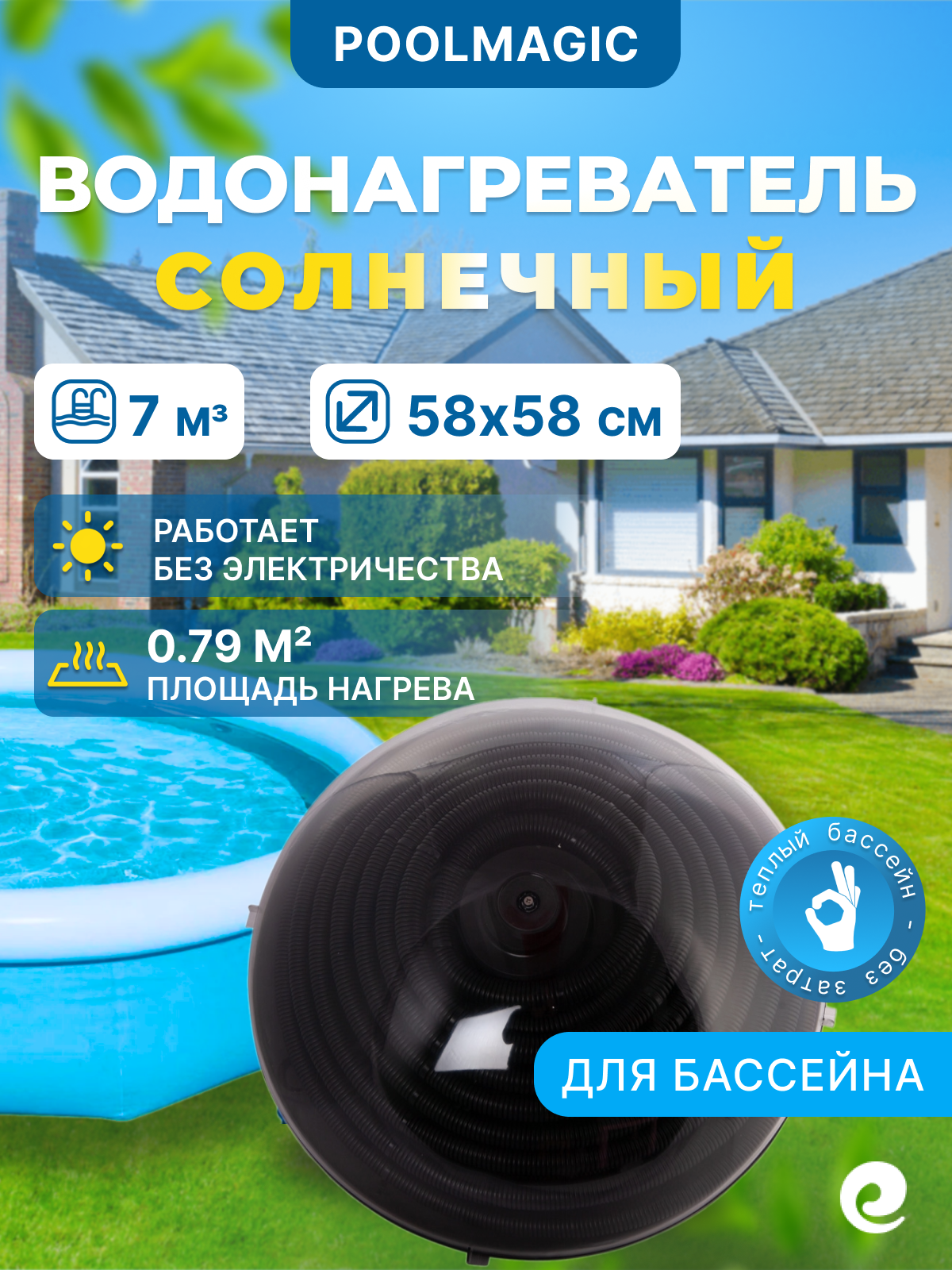 Коллектор солнечный Poolmagic Spiral 1500, 58х58х28 см, 0.79 кв. м
