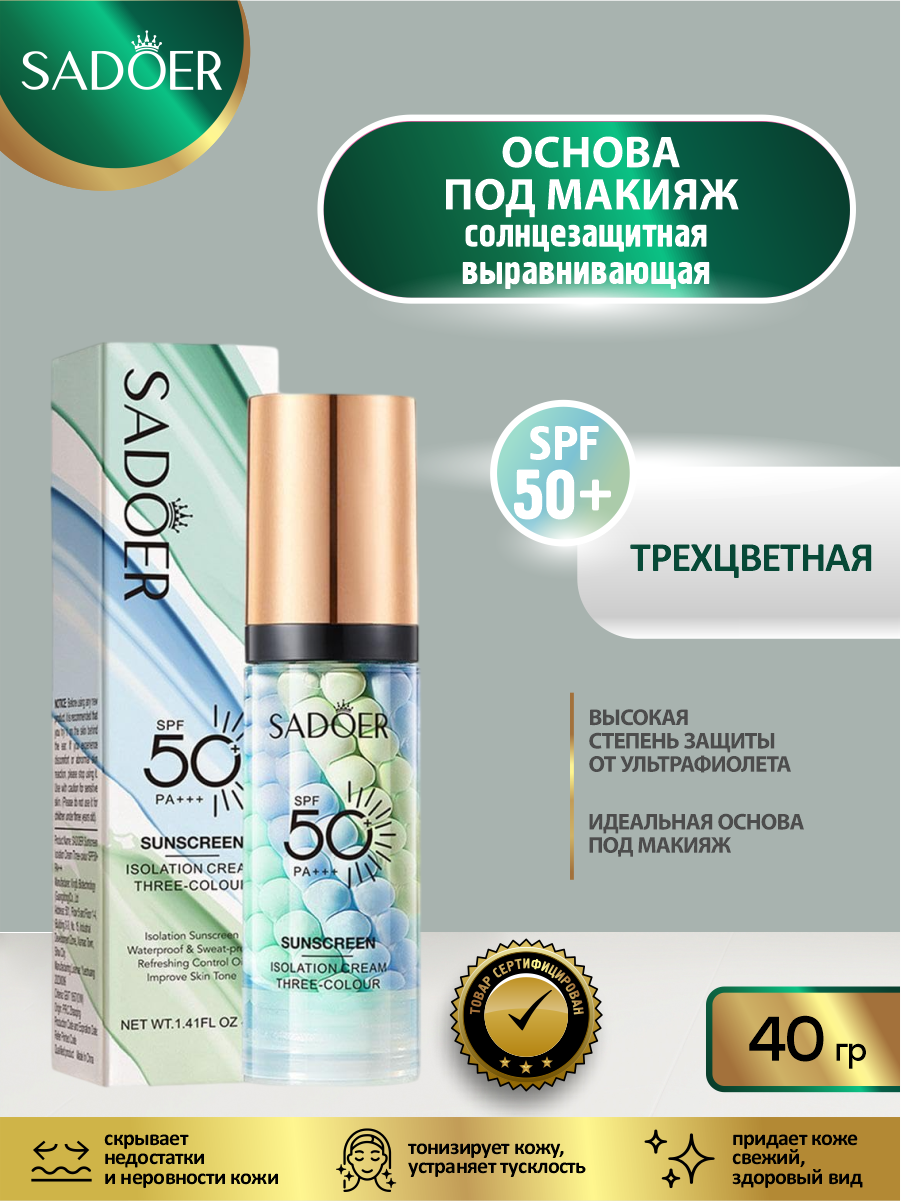 Солнцезащитная трёхцветная выравнивающая основа под макияж SPF50+ PA+++ Sadoer 40 гр.