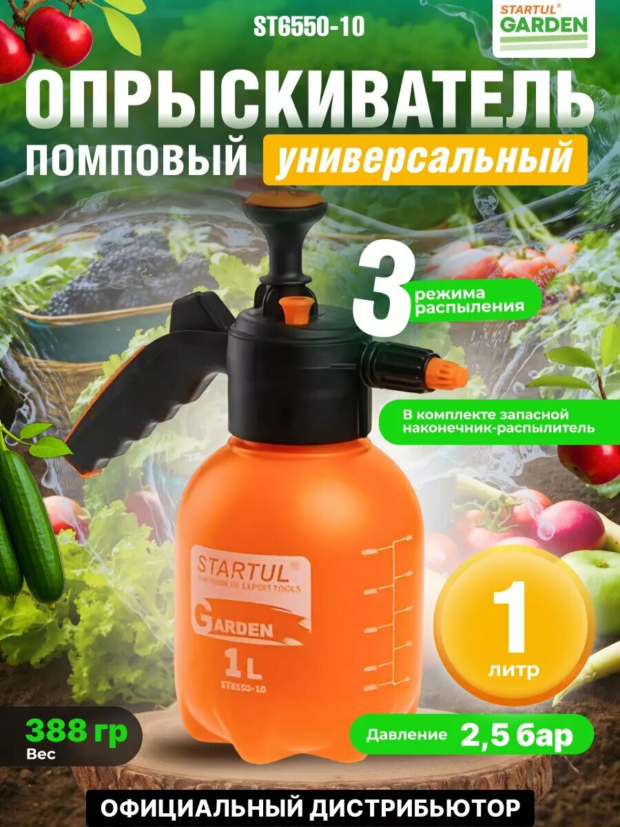 Опрыскиватель садовый, пульверизатор 1 литр STARTUL GARDEN (ST6550-10)