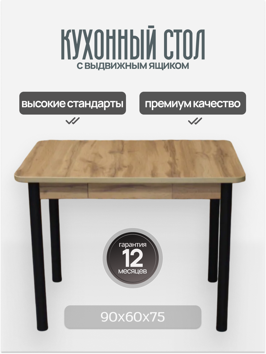 Стол кухонный обеденный не раскладной "Дебют-2" с ящиком 90×60×75см, пластик/ЛДСП