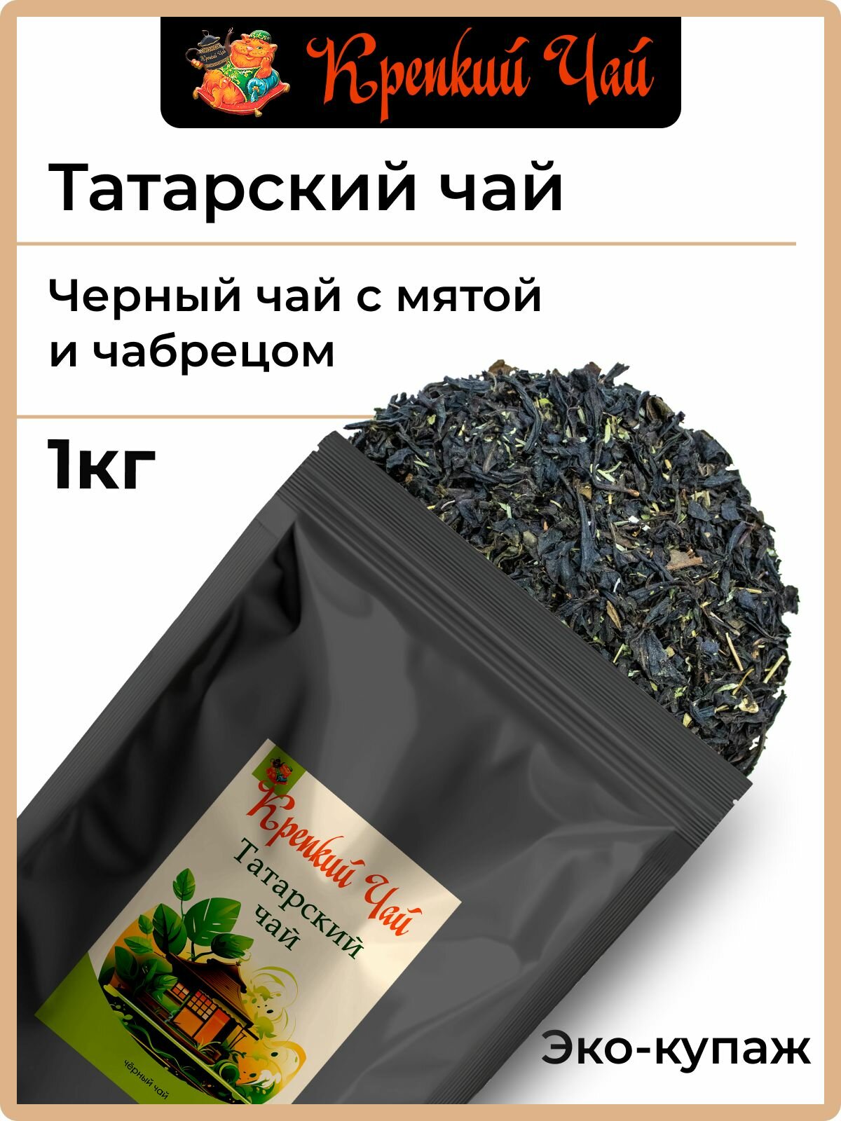 Татарский Чай 1кг чай черный листовой Индийский с чабрецом и мятой "Крепкий Чай"