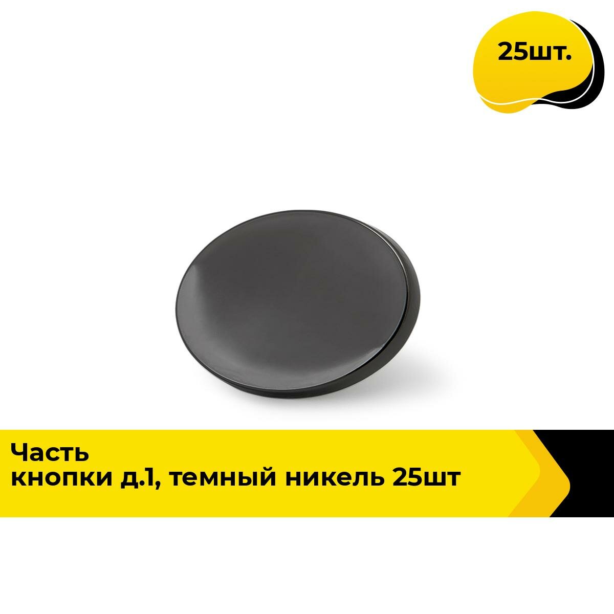 Кнопки установочные для одежды, кнопки Альфа металлические 1.5 см, 25 шт.