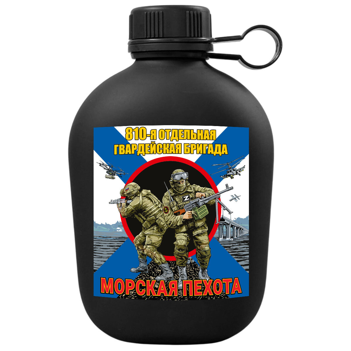 Фляга "810-я отдельная гвардейская бригада" Морская пехота, 1 л, 19.5 х12 см, алюминиевый сплав, виниловая наклейка