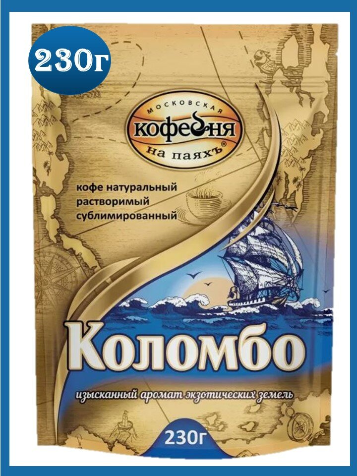 Кофе Коломбо 230 гр (Московская кофейня на паяхъ) натуральный сублимированный растворимый мягкая упаковка/Россия