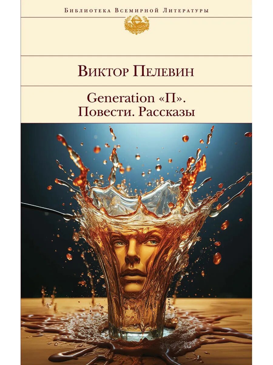 Generation "П". Повести. Рассказы