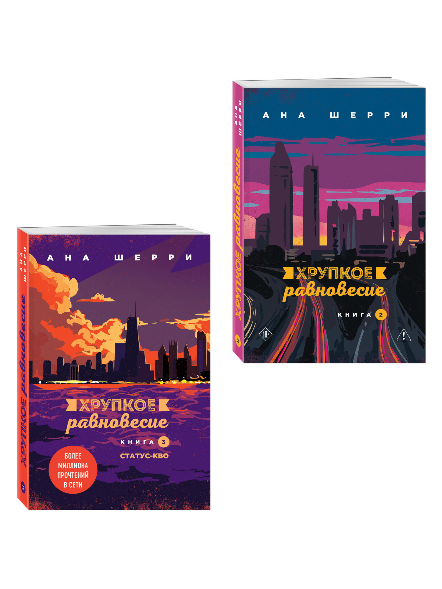 Шерри А. Комплект из 2-х книг: Хрупкое равновесие. Книга 2 + Хрупкое равновесие. Книга 3. Статус-кво